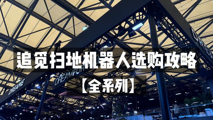 【2025年追觅扫地机器人选购攻略】追觅全系列扫地机器人解析|S系列（S50 Pro /S40增强版/S30 Pro Ultra)、X系列（X50Pro增强 /X50Pro履带版）怎么选？ - 知乎
