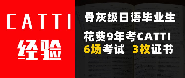 骨灰级日语毕业生 花费9年考CATTI 6场考试 3枚证书 - 知乎
