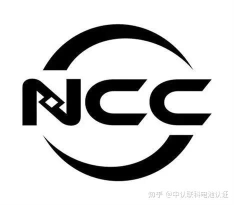 NCC 认证需要什么资料？对产品有什么要求？ - 知乎