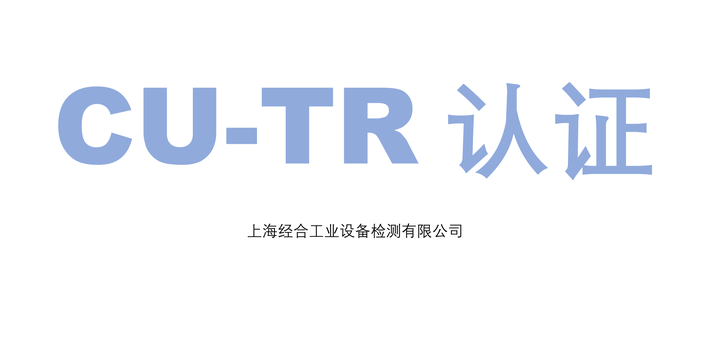 换热器压力容器TR CU 032/2013 EAC认证（CU-TR认证） - 知乎