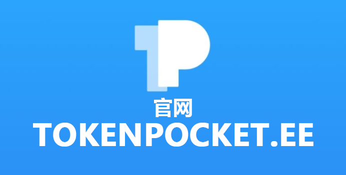 最新TP钱包官网下载网址:tokenpocket.ee - 知乎