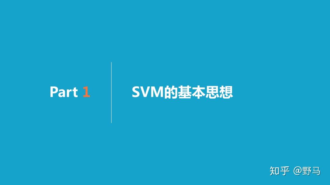 理解SVM模型原理，看这60页PPT就够了 - 知乎