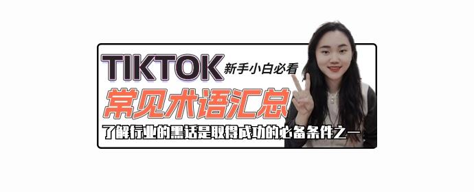 TK干货分享：让你成为行业高手黑话宝典 - 知乎