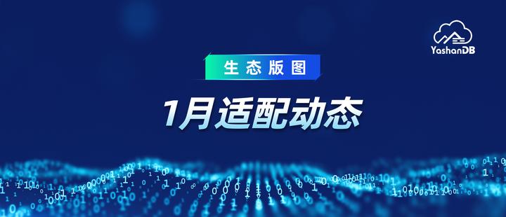 生态版图 | 1月，YashanDB与7款产品完成互认证 - 知乎