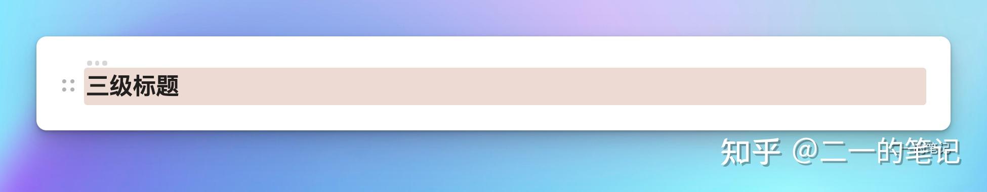 wolai 笔记 2022 全面测评 | 二一的笔记 - 知乎