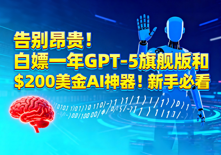 告别昂贵！白嫖一年GPT-5旗舰版和$200美金AI神器！新手必看 - 知乎