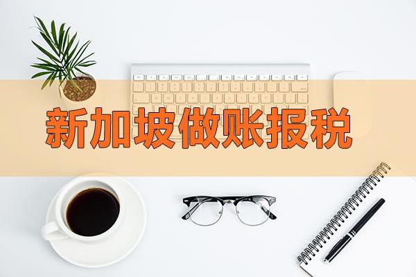 新加坡公司记账报税怎么做 知乎