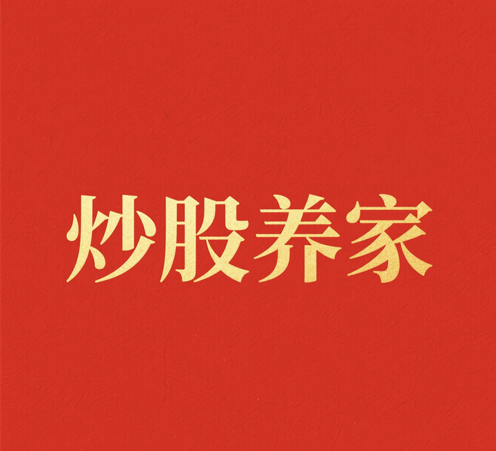 5w全仓猛干第15天，新入这一只。只做马前炮，一起见证！ - 知乎