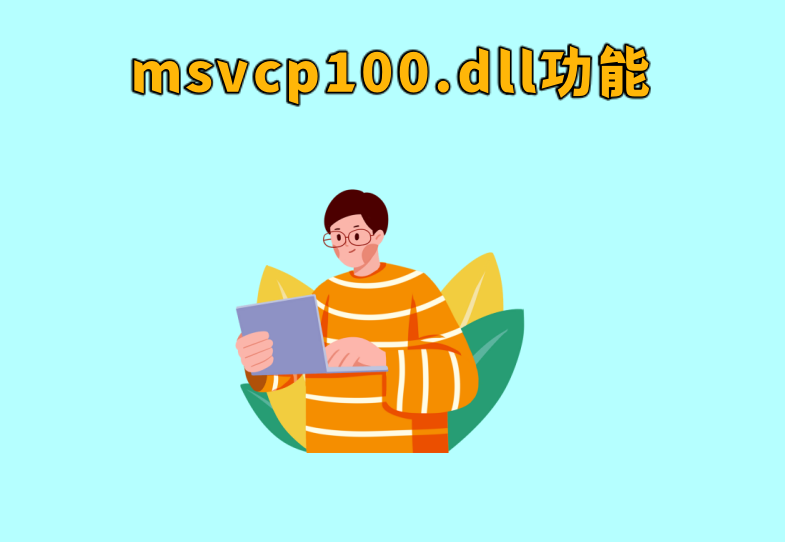 msvcp100.dll是什么意思？详细分析解决msvcp100.dll缺失的全部方法过程 - 知乎