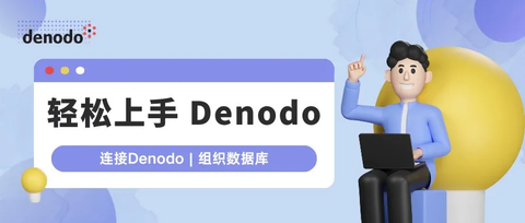 手把手教你轻松上手Denodo | 连接Denodo并组织数据库（一） - 知乎