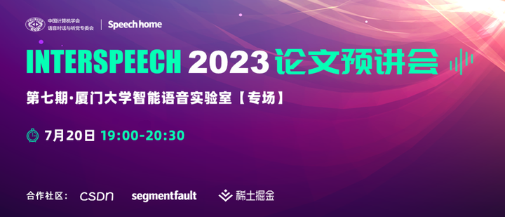 第七期丨INTERSPEECH 2023 论文预讲会 - 知乎