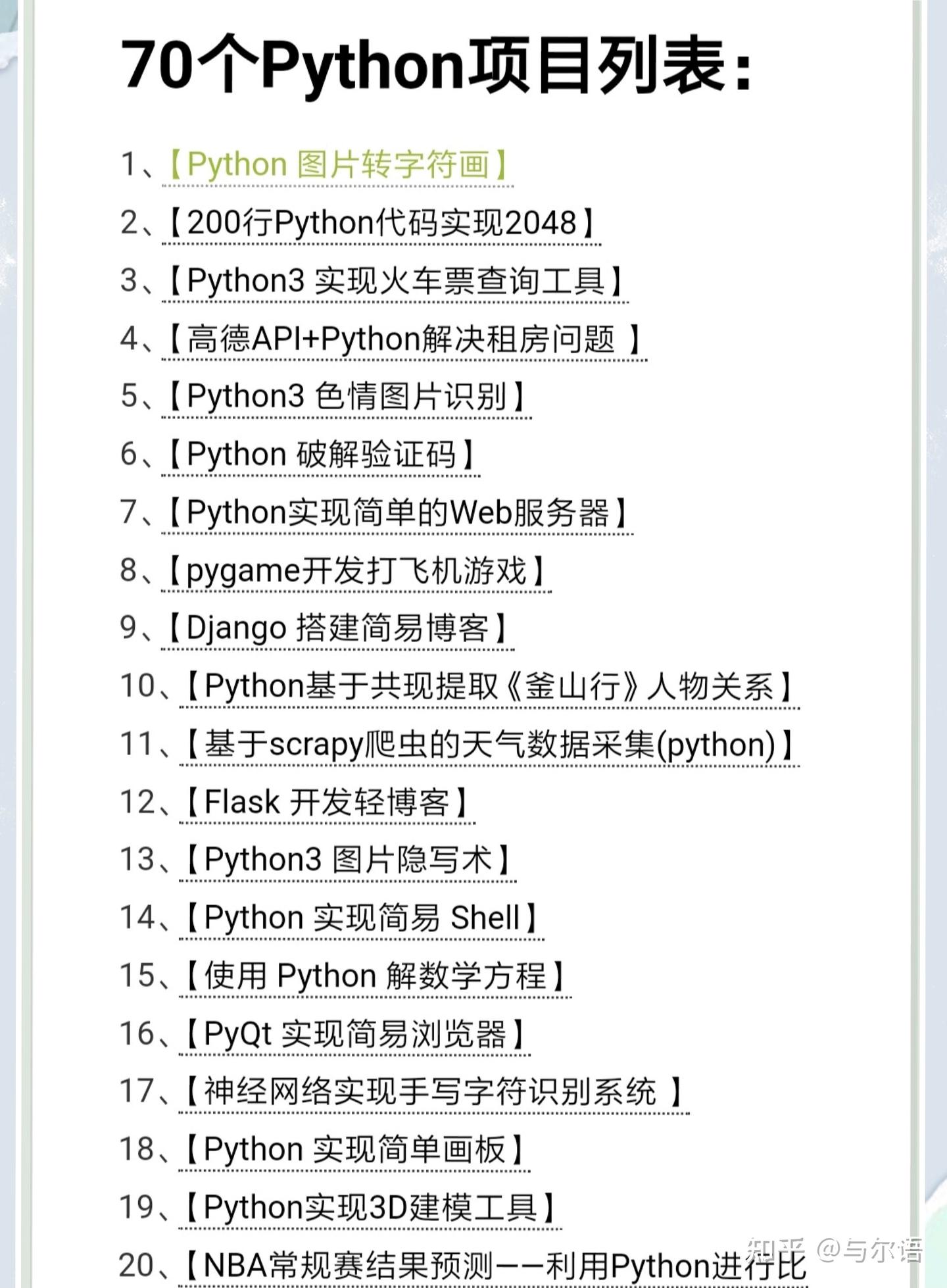 70个Python练手项目，推荐给缺少Python项目实战经验的人 - 知乎