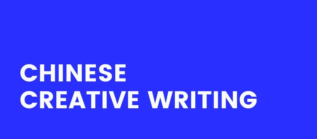 2019创意写作论文导读（1）葛红兵、冯汝常 - 知乎