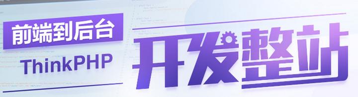 前端到后台ThinkPHP开发整站 - 知乎
