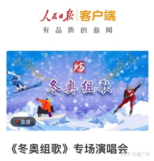 中国v光:心怀 国之大者”,以时代巨笔抒写《冬奥组歌》! 知乎