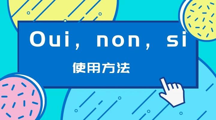 法语学习干货 | 搞不懂Oui、non、si的正确使用方式？来这里找答案！ - 知乎