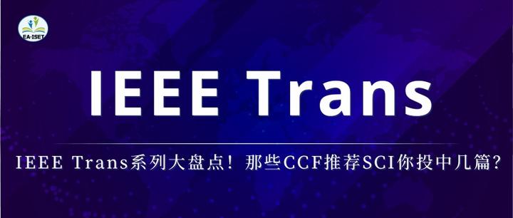 IEEE Trans系列大盘点！那些CCF推荐SCI你投中几篇？ - 知乎