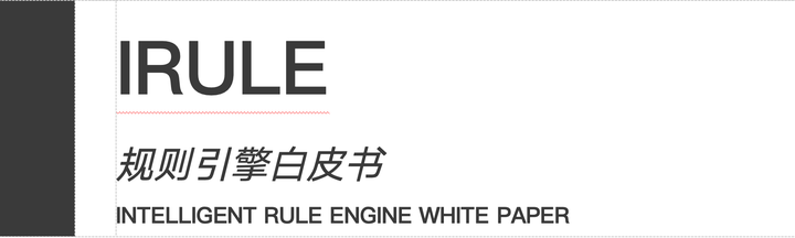 IRule规则引擎白皮书 - 知乎