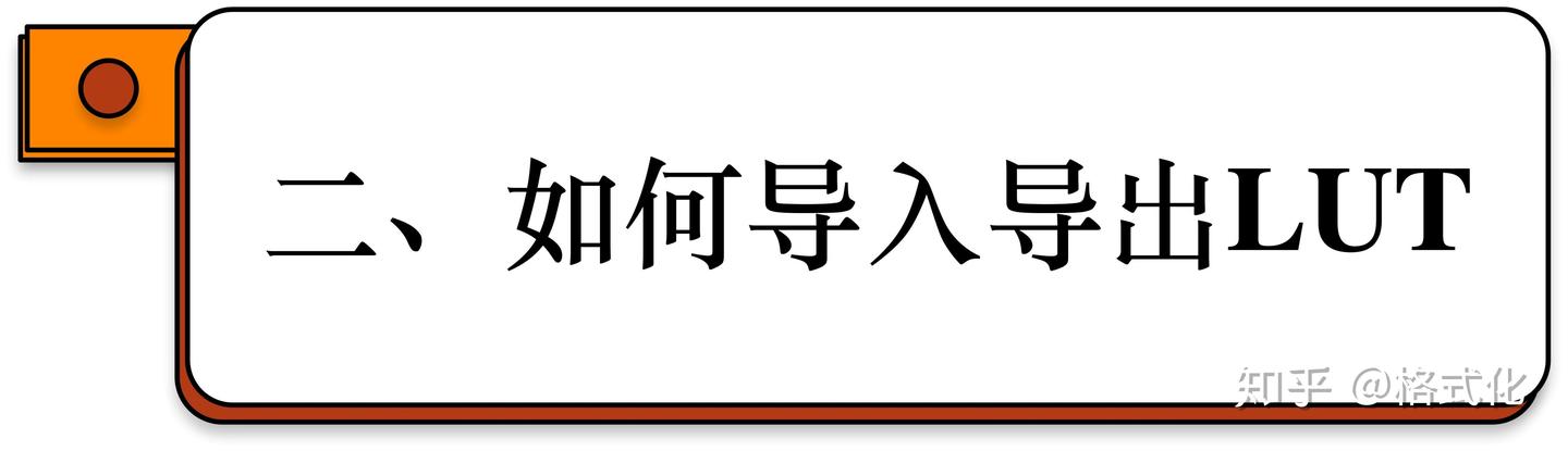 LUTs大干货 - 知乎