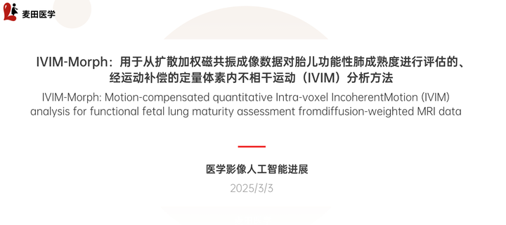 IVIM-Morph：用于从扩散加权磁共振成像数据对胎儿功能性肺成熟度进行评估的、经运动补偿的定量体素内不相干运动分析方法 - 知乎