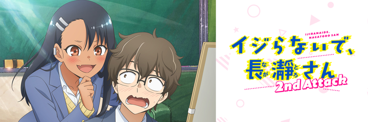 《不要欺负我，长瀞同学 2nd Attack》PV1公开 2023年一月播出 - 知乎