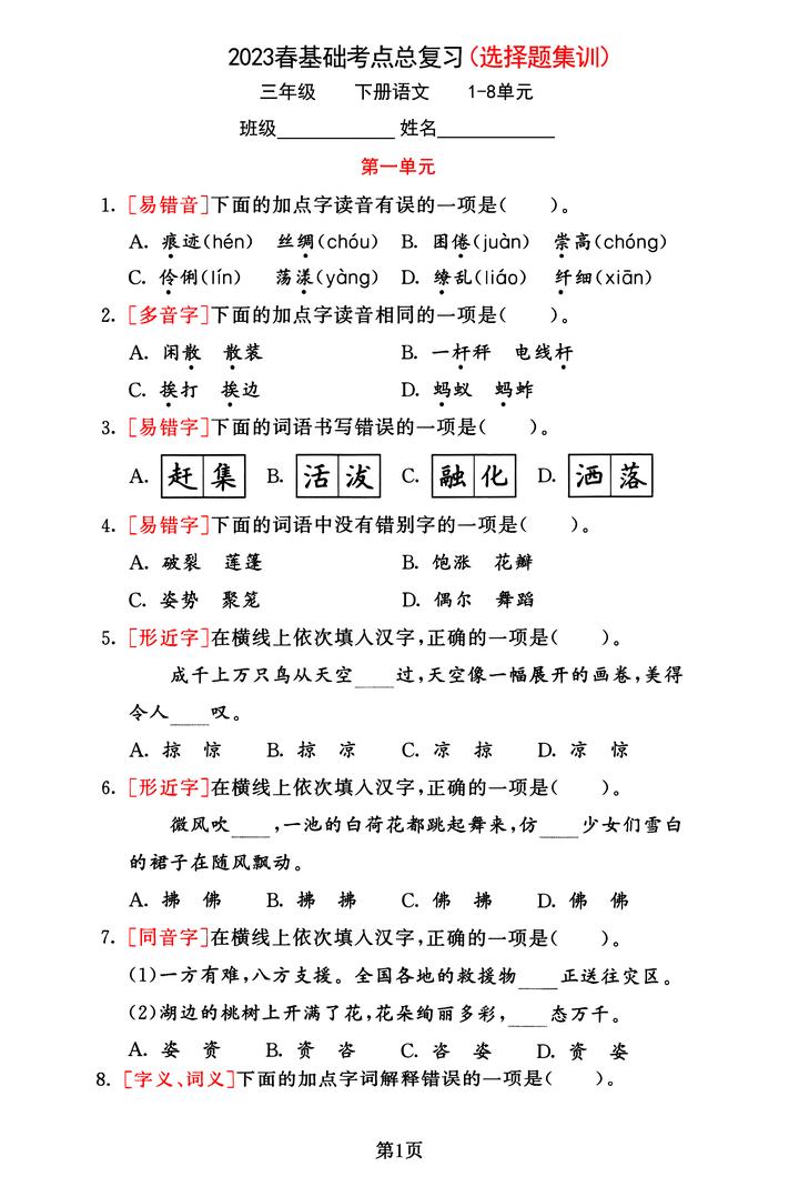 2023春三年级语文下册考点总复习：1-8单元《选择题集训》 - 知乎