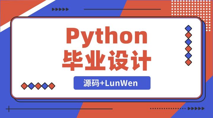 基于pythondjango的毕业设计 农产品销售系统项目实战附源码论文 知乎 