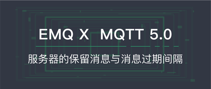 EMQ X MQTT 5.0 服务器的保留消息与消息过期间隔 - 知乎