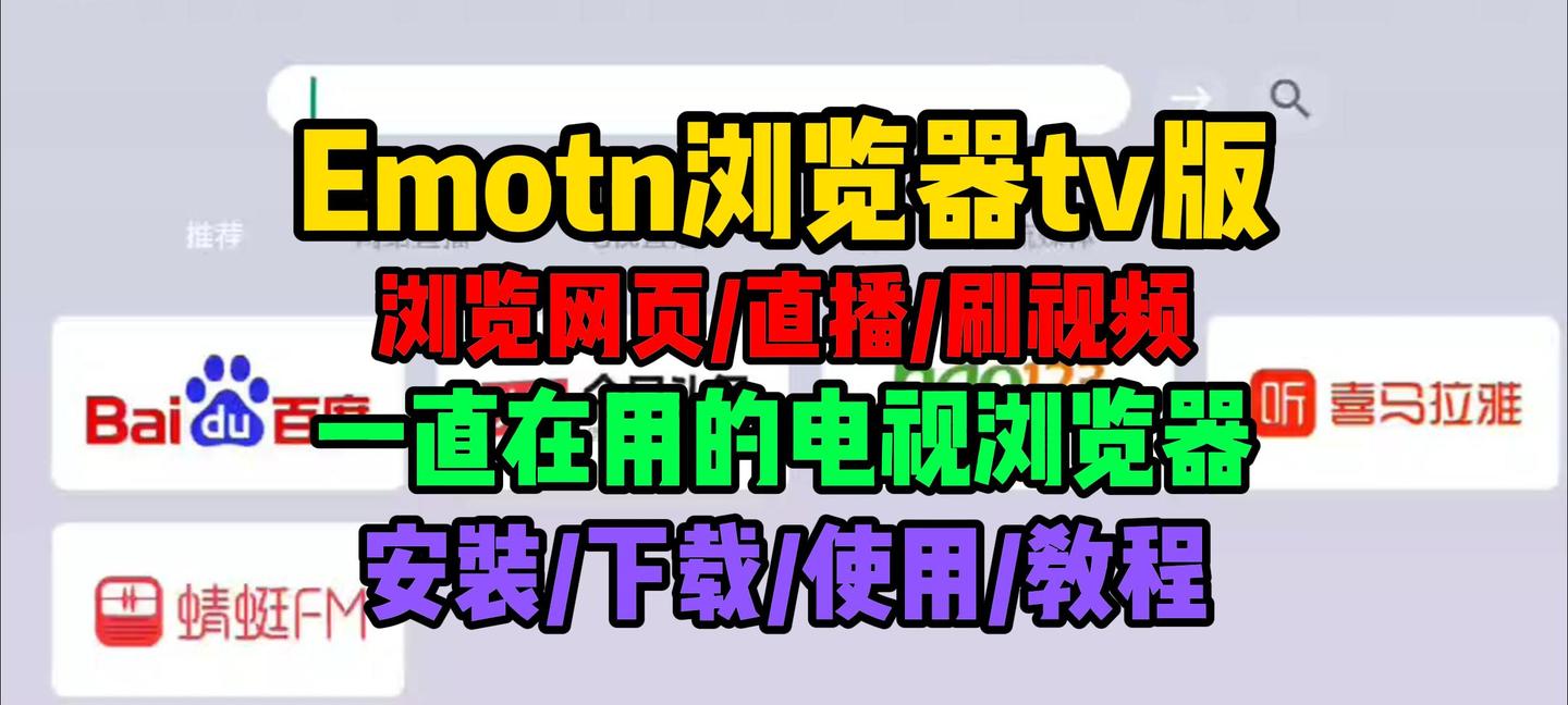 Emotn浏览器tv版【电视浏览器推荐】Emotn浏览器怎么下载 - 知乎