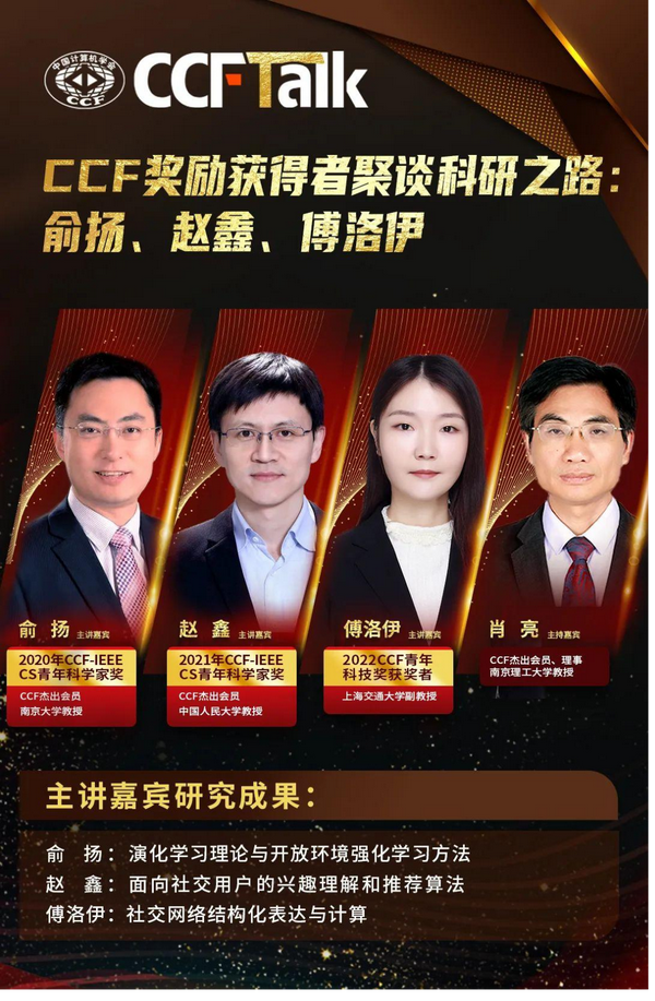 俞扬、赵鑫、傅洛伊汇聚直播间，CCF奖励获得者畅谈科研之路 - 知乎