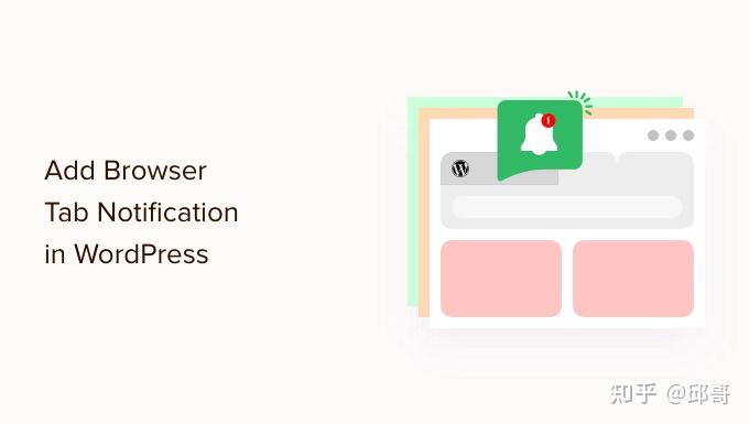 如何在 WordPress 中轻松添加浏览器选项卡通知 - 知乎