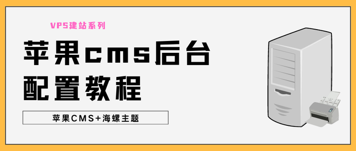 苹果CMS后台配置教程 - 知乎