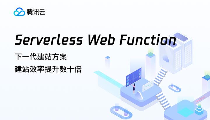 Serverless Web Function 实践教程（一）：快速部署 Nodejs Web 服务 知乎