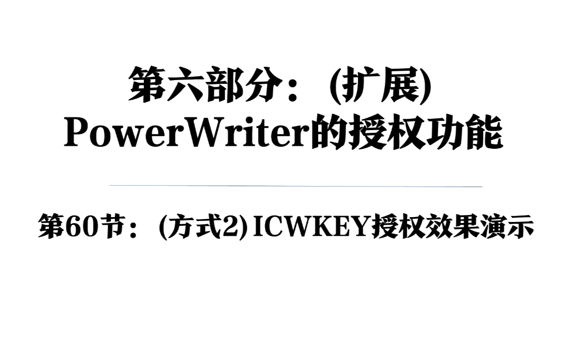 ## 第60节：(方式2)PowerWriter ICWKEY授权效果演示 - 知乎