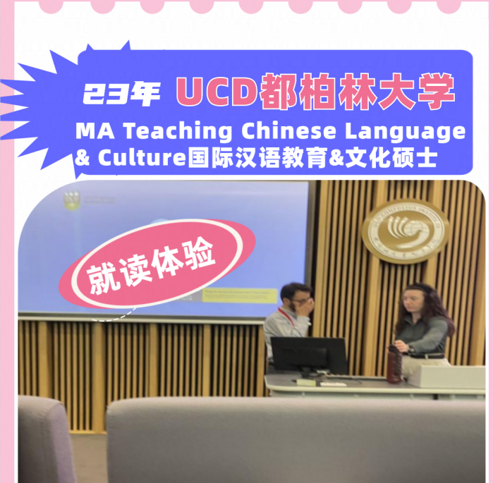 【23年爱尔兰就读体验】UCD都柏林大学MA Teaching Chinese Language & Culture国际汉语教育&文化硕士最新 ...