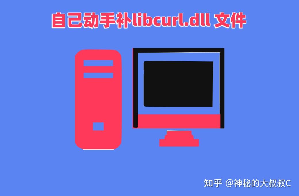 libcurl.dll丢失要怎么办？多种libcurl.dll的修复方法分析 - 知乎