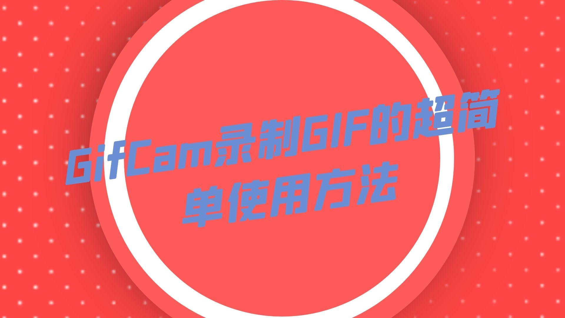 GifCam录制GIF的超简单使用方法 - 知乎