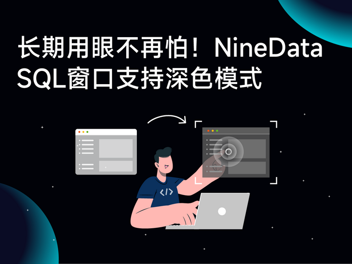 NineData SQL 窗口深色模式，告别眼疲劳 - 知乎