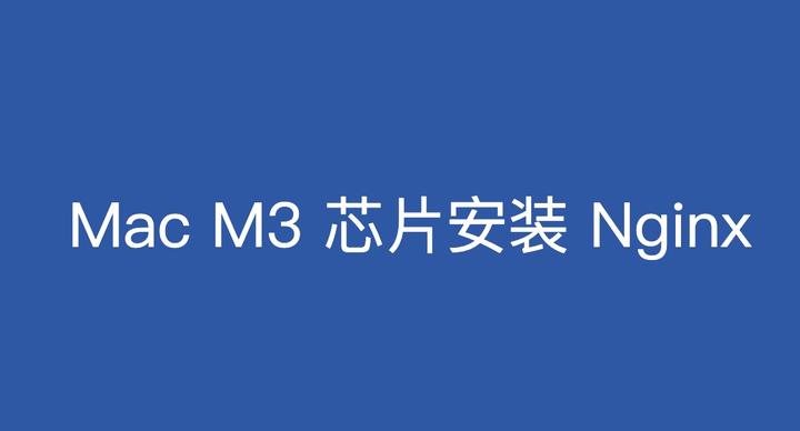 Mac M3 芯片安装 Nginx - 知乎