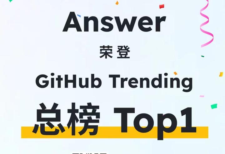 Answer 首登 GitHub Trending 总榜 Top1 - 知乎