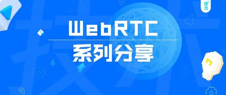 WebRTC系列分享 | WebRTC视频QoS全局技术栈 - 知乎