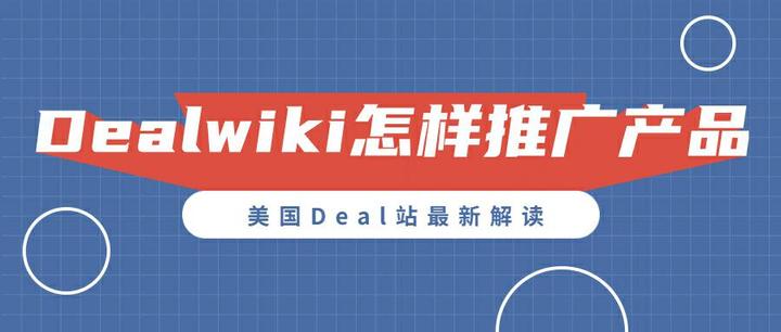 Dealwiki怎样推广产品？解读美国Deal站Dealwiki发帖推广规则 - 知乎