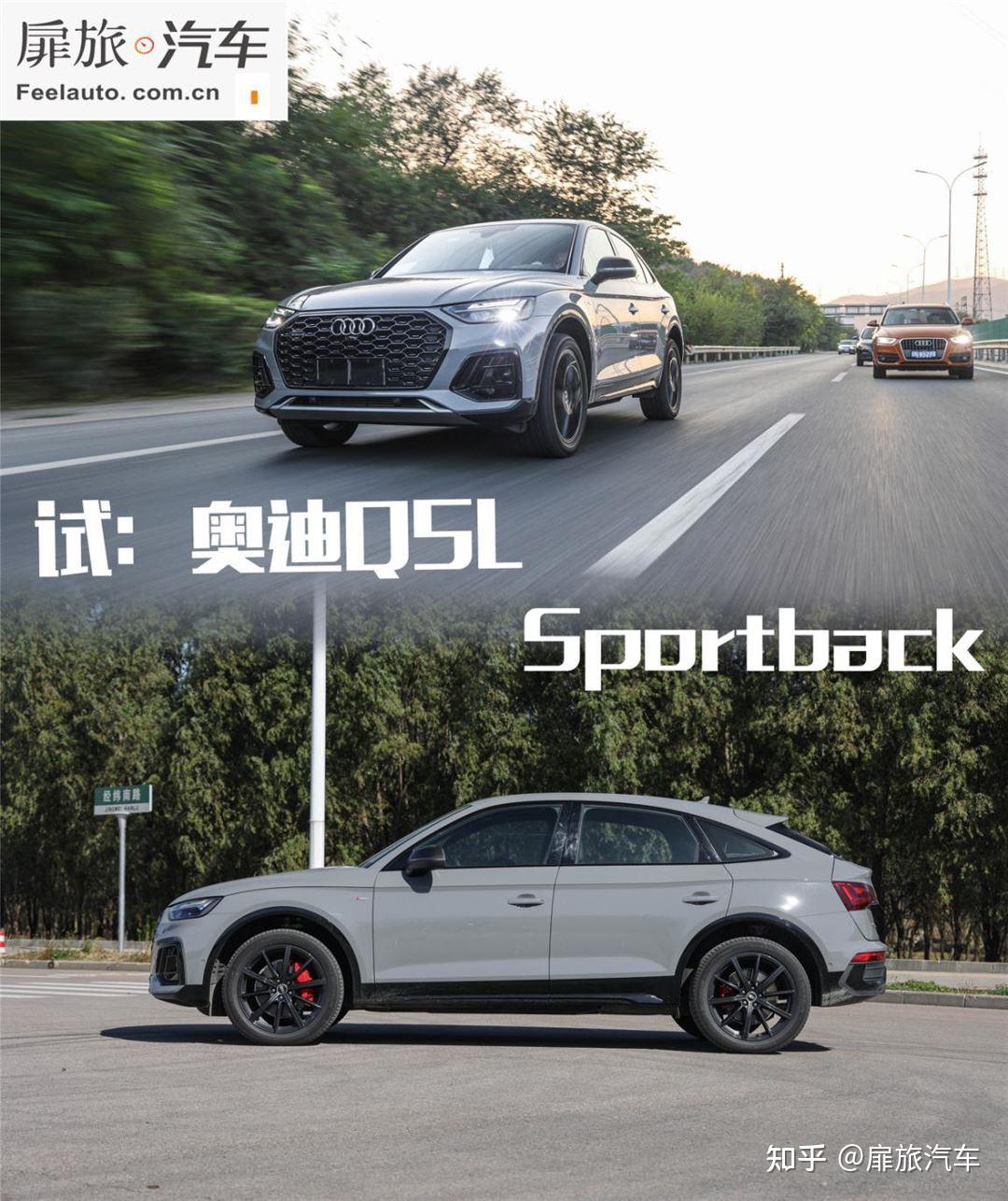 像跑车的SUV你见过没有？扉旅汽车试奥迪Q5L Sportback - 知乎