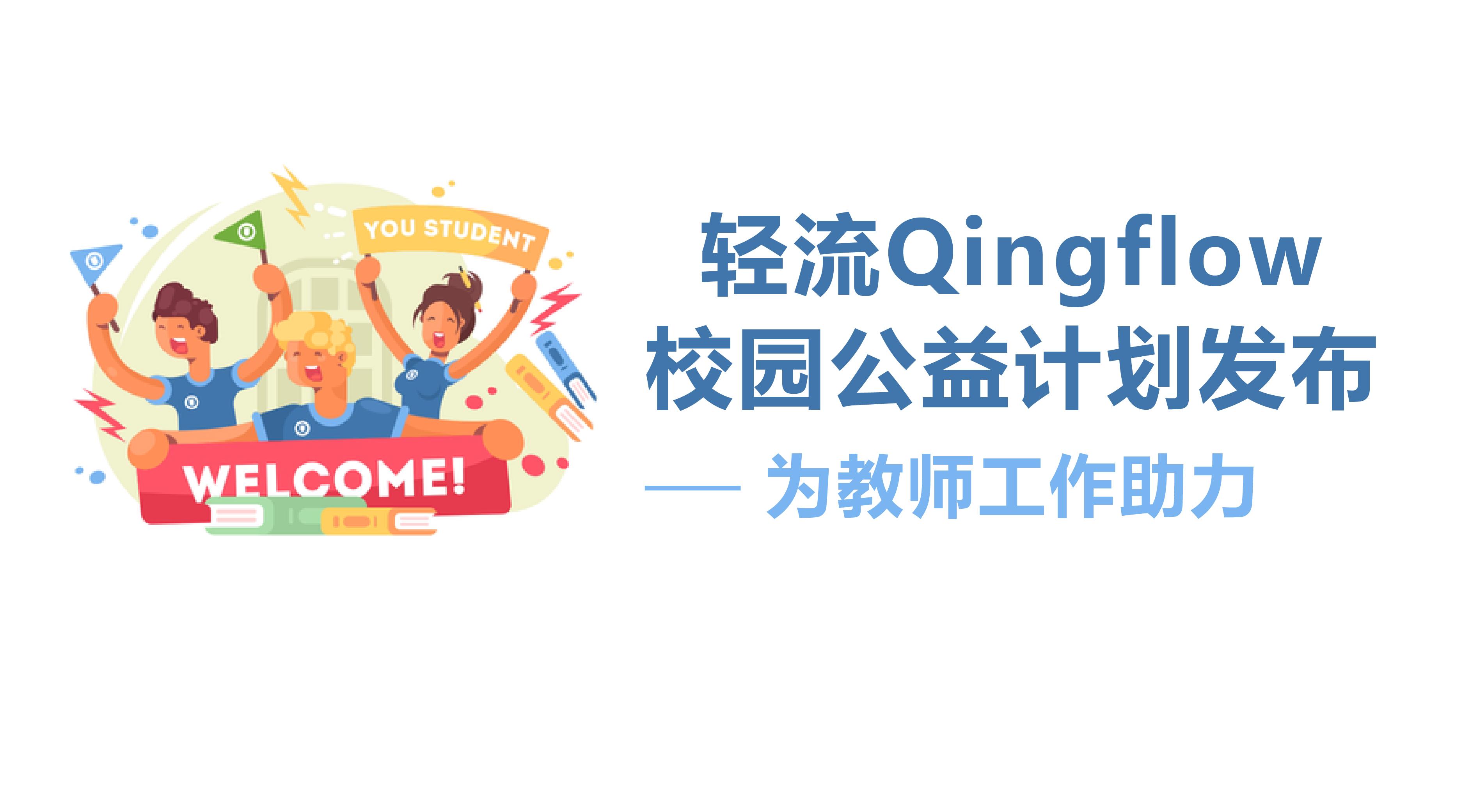 轻流Qingflow校园公益计划发布，为教师工作助力 - 知乎