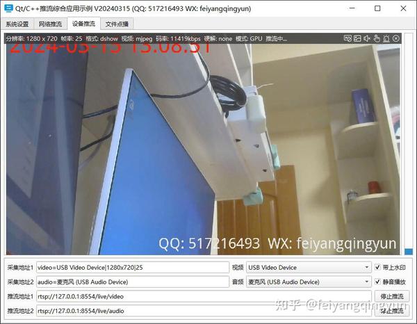 Qt/C++监控推流设备推流/延迟极低/实时性极高/rtsp/rtmp推流/hls/flv/webrtc拉流/调整分辨率降低带宽 - 知乎