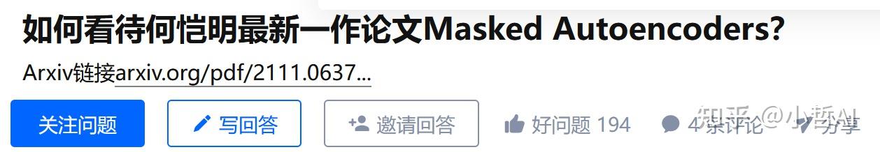 如何评价何恺明等关于Masked Autoencoder的新作? - 知乎