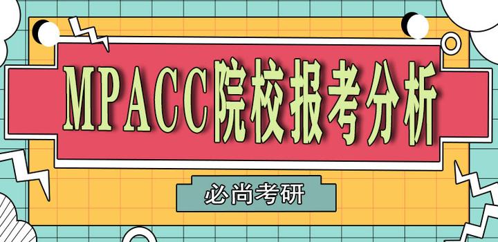 最近3年MPACC复试分数线210以下的985/211院校盘点 - 知乎