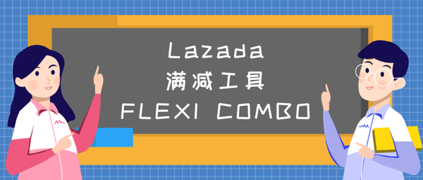 Lazada满减工具 | FLEXI COMBO - 知乎