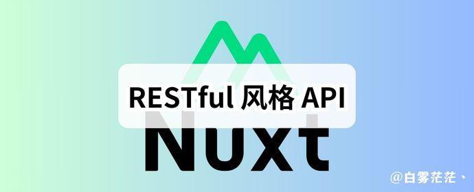 Nuxt3 实战 (十)：使用 Supabase 实现 RESTful 风格 API 接口 - 知乎