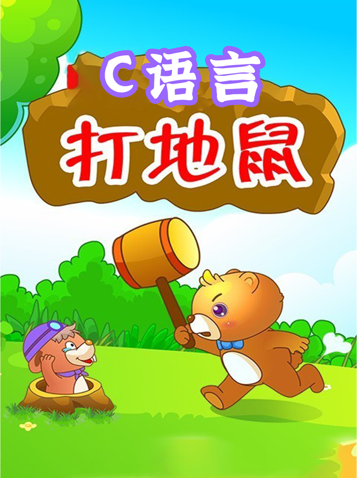 如何使用c语言实现打地鼠的游戏 知乎 